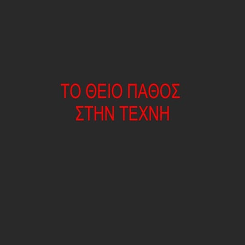 το θειο παθος | PPT