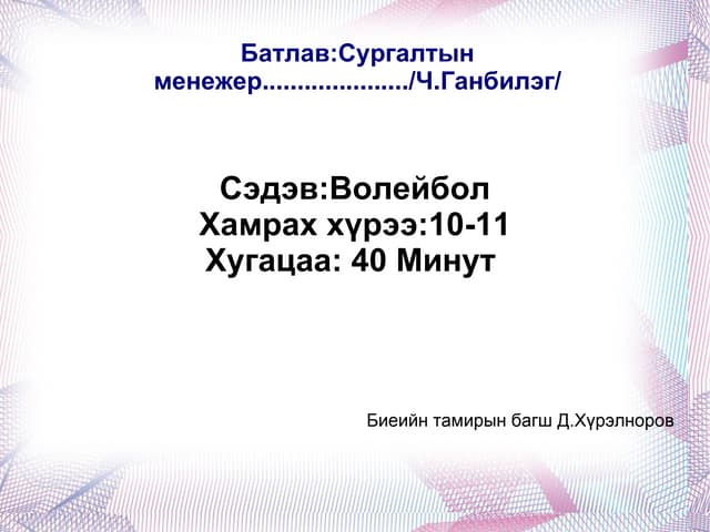 волейболын хичээл Odp