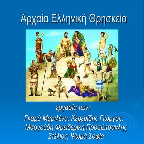 Αρχαία Ελληνική θρησκεία | PPT