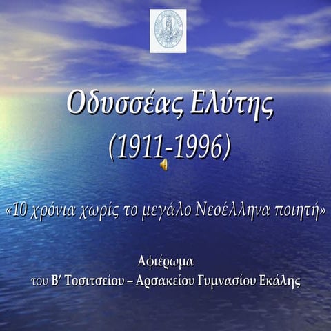 Οδυσσέας Ελύτης | PPT