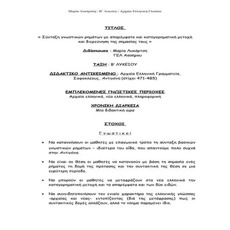 Αρχαία Ελληνική Γλώσσα - Γ΄ Γυμνασίου: Ενότητα 8η - Συντακτική ανάλυση ...