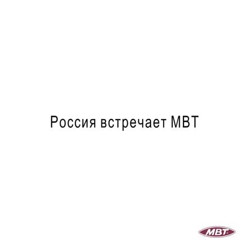 Презентация о MBT | PPT