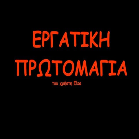 εργατικη πρωτομαγια | PPT
