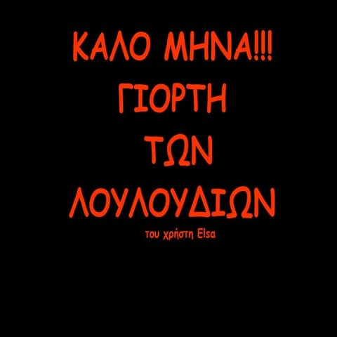 καλο μηνα!!!πρωτομαγια | PPT