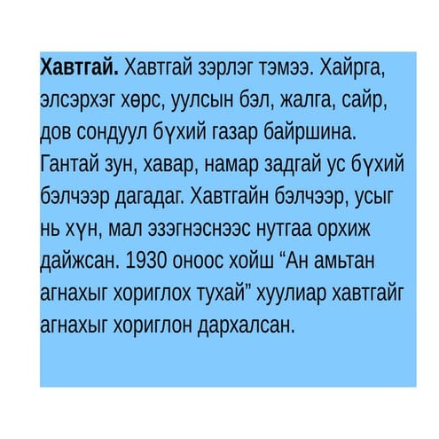 Shorgoolj tsartsaa 2 | PPTX