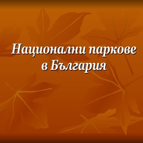 национални паркове в българия гергана хъркова Ppt