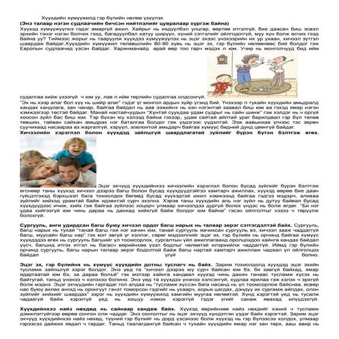 хүүхдийн хүмүүжилд эцэг эхийн нөлөө Pdf