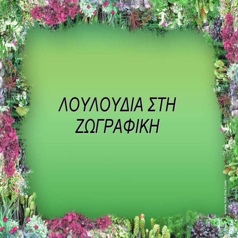 τα λουλουδια στη ζωγραφικη | PPT