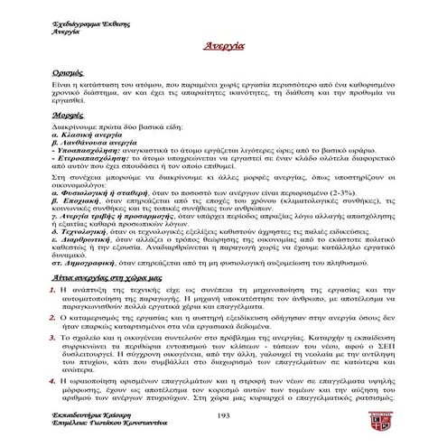 ανεργία | PDF