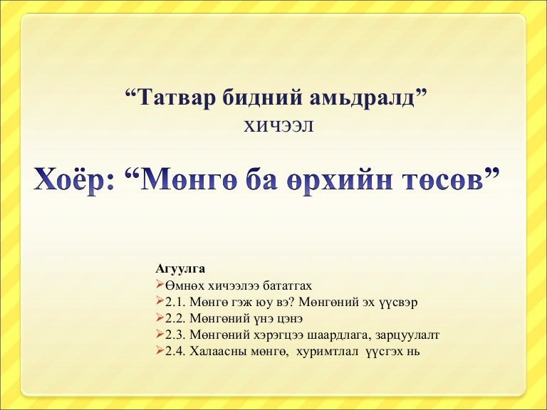 мөнгө ба өрхийн төсөв