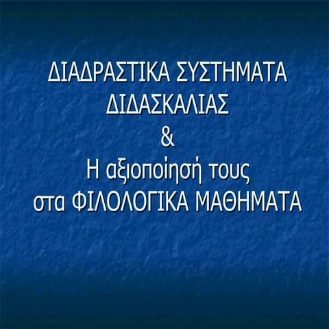 ΔΙΑΔΡΑΣΤΙΚΑ ΣΥΣΤΗΜΑΤΑ ΚΑΙ ΦΙΛΟΛΟΓΙΚΑ ΜΑΘΗΜΑΤΑ. | DOC