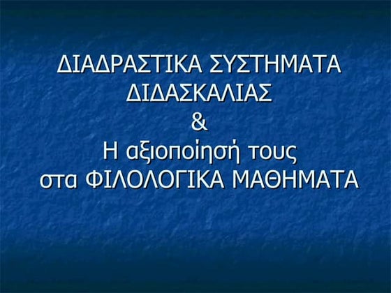 Διδακτικά σενάρια | PPT