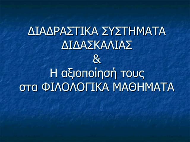 Διδακτικά σενάρια | PPT