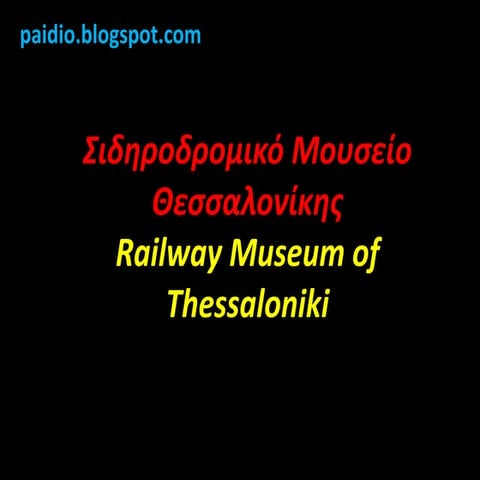 Σιδηροδρομικό Μουσείο Θεσσαλονίκης | PPTX