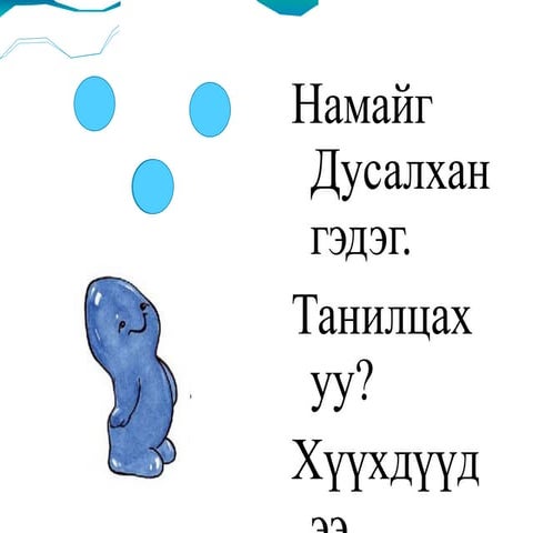 Ус чандмань эрдэнэ | PPTX