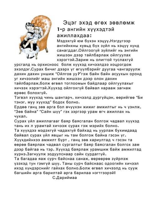 эцэг эхийн судлгаа Pdf