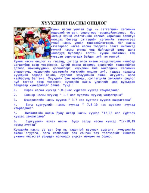 өсвөр насны хүүхэд