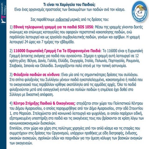 Χαμόγελο του παιδιού | PPT