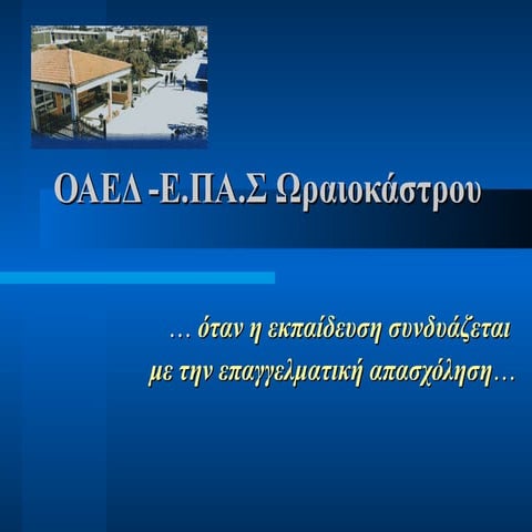 Παρουσίαση Σχολείου Ο.Α.Ε.Δ. Ε.ΠΑ.Σ. Ωραιοκάστρου | PPT