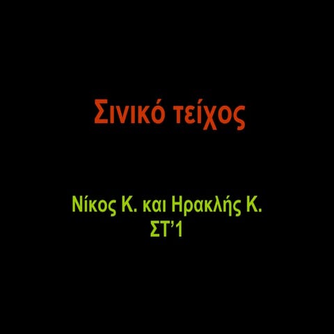 Σινικό τείχος | PPT