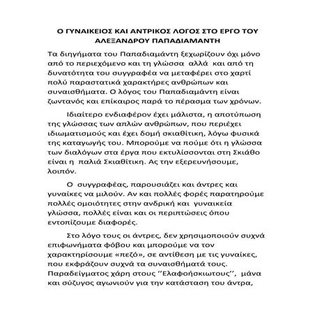 Ο γυναικείος και αντρικός λόγος στο έργο του Αλέξανδρου Παπαδιαμάντη | DOC