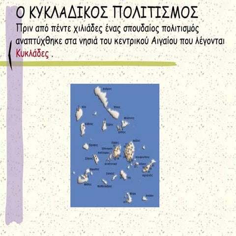 ο κυκλαδικοσ πολιτισμοσ | PPT