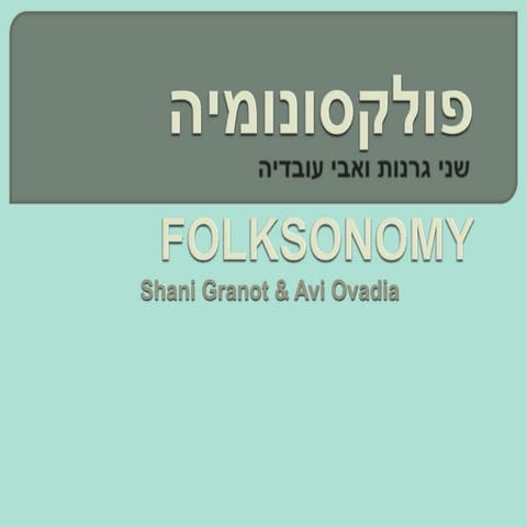 פולקסונומיה - Folksonomy | PPTX