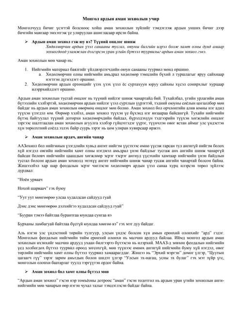монгол ардын оньсого | PPTX