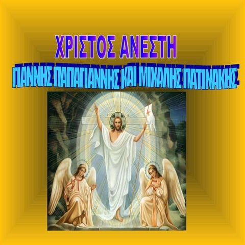 παρουσίαση μιχαλης πατινακης γιαννης παπαγιαννης | PPT