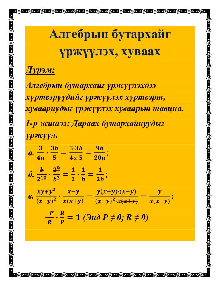 алгебрын бутархайг үржүүлэх