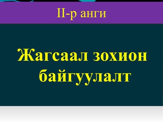 сагсан бөмбөг дамжуулалт 9 р анги Ppt