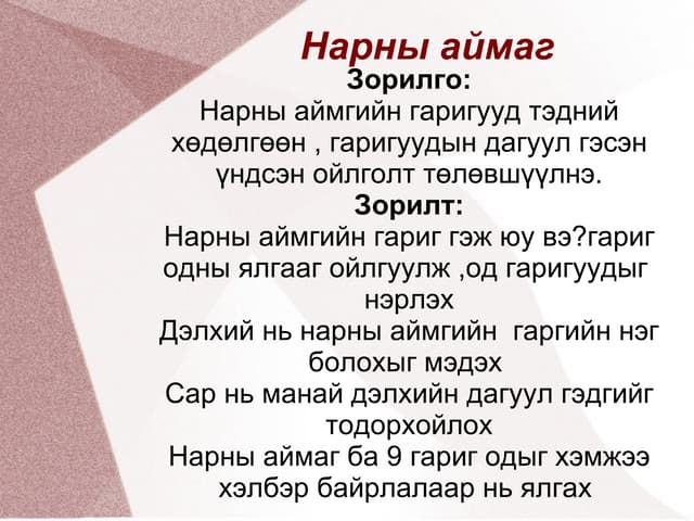 лекц 2 нарны аймаг, дэлхийн хөдөлгөөн | PPTX