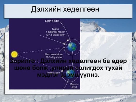 лекц 2 нарны аймаг, дэлхийн хөдөлгөөн | PPT