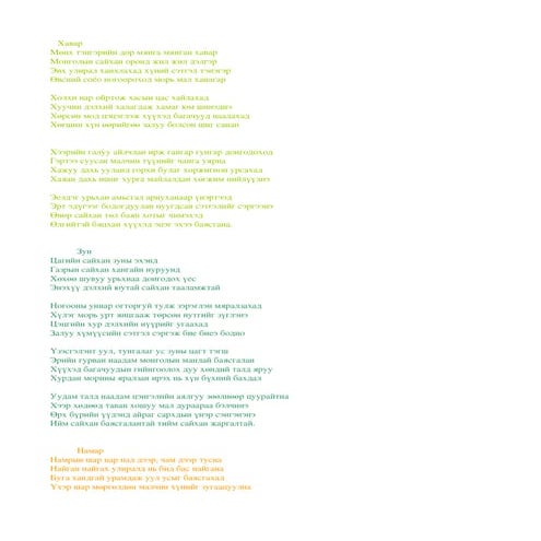 дөрвөн улирал шүлэг | ODT