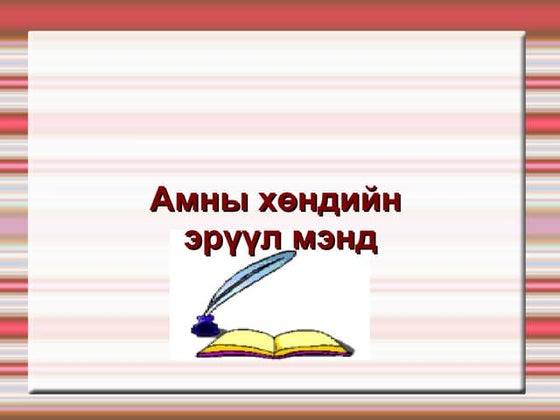 гарын ариун цэвэр Ppt