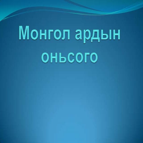 монгол ардын оньсого | PPTX
