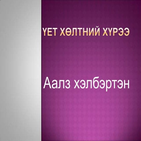 хэрэглэгдэхүүн | PPTX