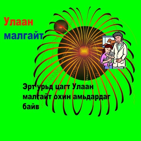 Ulaan malgait 10e gantuya | PPTX
