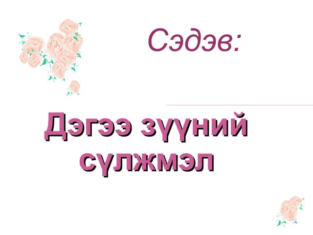 дэгээ зүү