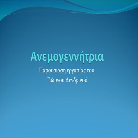 ανεμογεννήτρια | PPT