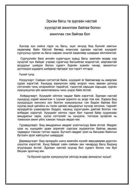 Идэвхтэй сургалтын аргаас Pdf