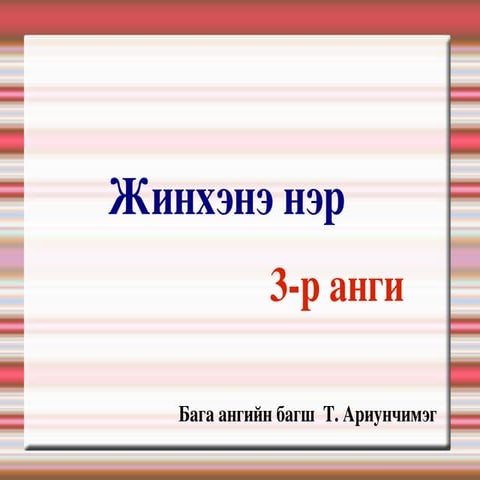 Тэмдэг нэр үгийн аймаг | PPTX