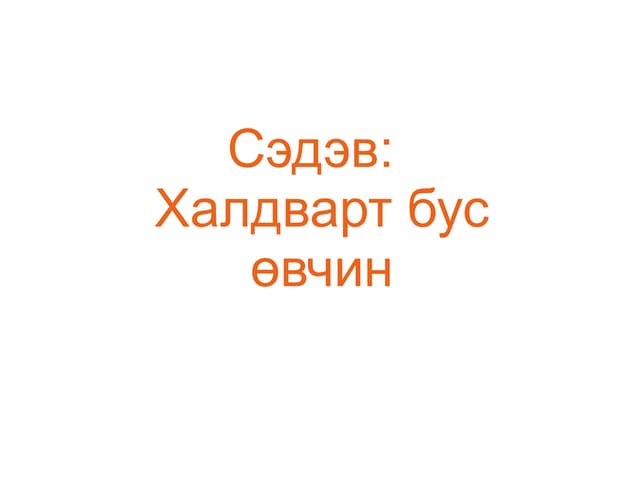 амны хөндийн эрүүл мэнд