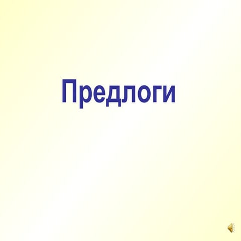 прилагательные | PPT