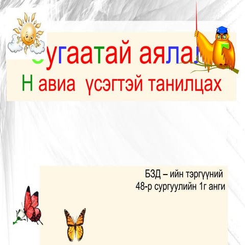 1 р анги ү үсэг | PPTX