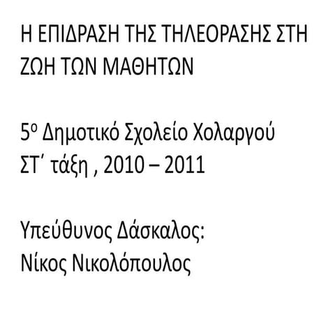 η τηλεοραση | PPT