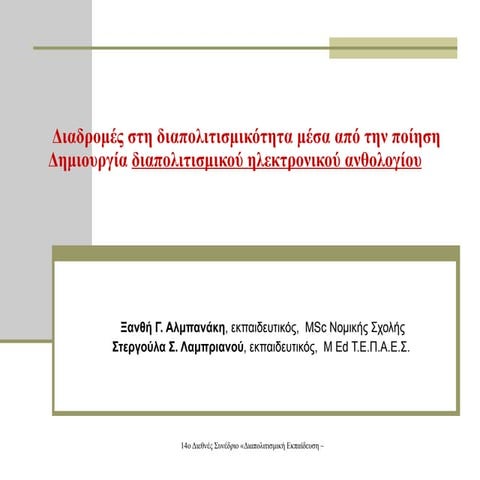 Διαπολιτισμικό ηλεκτρονικό ανθολόγιο ποίησης | PPT