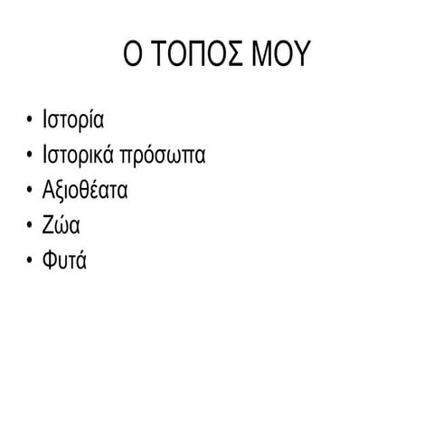 χανια κρητη ο τοπος μου | PPT