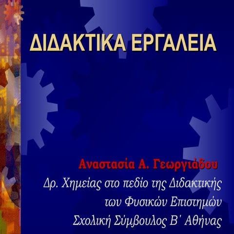 διδακτικα εργαλεια | PPT