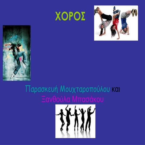 χορός | PPT